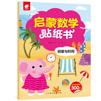 启蒙数学贴纸书-测量与时间