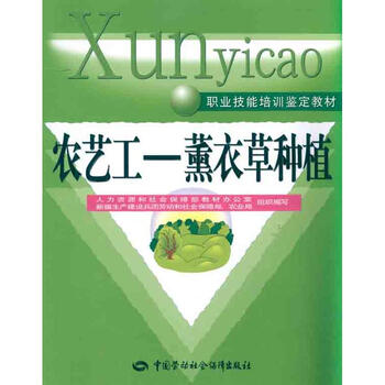 农艺工 薰衣草种植/职业技能培训鉴定教材