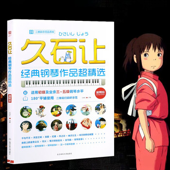 【】久石让经典钢琴作品超精选 文武贝 北京体育大学出版社 天空之城钢琴谱经典曲谱书久石让