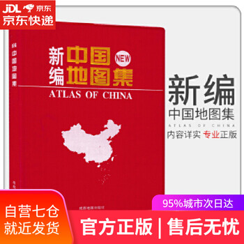 【正版图书】新编中国地图集 成都地图出版社 成都地图出版社