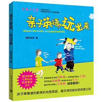 亲子英语，玩出来——英国老师手把手告诉你如何在家和孩子玩转英语！