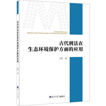 古代刑法在生态环境保护方面的应用