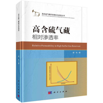 高含硫气藏相对渗透率