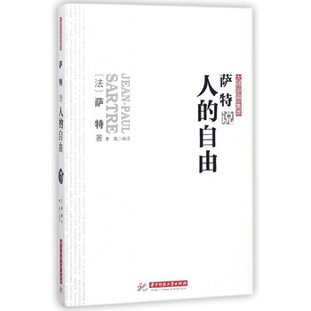 萨特说人的自由/大师思想集萃