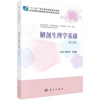 解剖生理学基础（第三版）覃庆河,王海鑫
