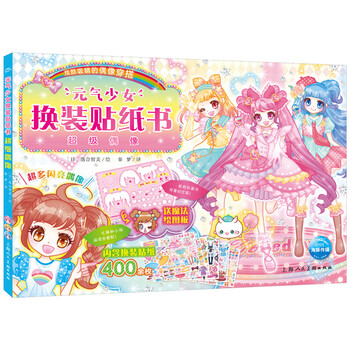 【系列自选】儿童贴纸书 日本引进 0-3-6岁公主换装贴纸书 女孩换衣服卡通粘贴贴画 玩具手工游戏书 元气少女换装贴纸书·超级偶像