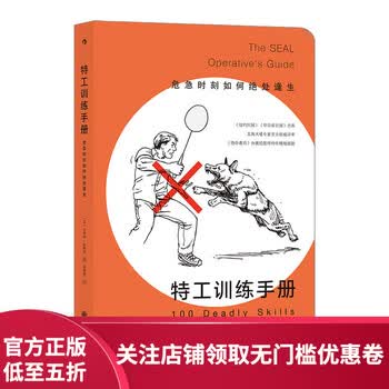 后浪官方正版 特工训练手册 危急时刻如何绝处逢生 野外生存手册 安全教育自我保护实用自卫 训练生存书
