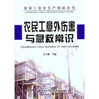 农民工意外伤害与急救常识