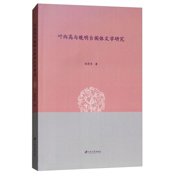 叶向高与晚明台阁体文学研究 文学 书籍