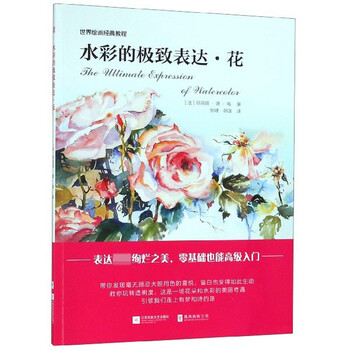 水彩的极致表达花(世界绘画经典教程)