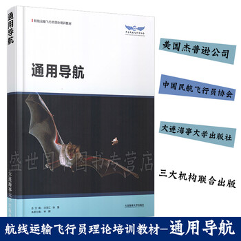 通用导航 航线运输飞行员理论培训教材 中国民航飞行员协会 飞行技术专业系列教材 航空航天飞行员学习书