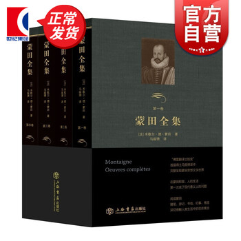 蒙田全集 傅雷翻译出版奖 法国文艺复兴后重要的人文主义作家 马振聘 译 随笔 游记 书信 纪事 格言