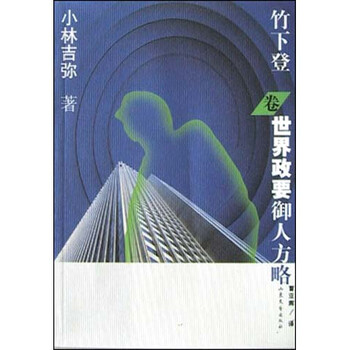世界政要御人方略(竹下登卷)