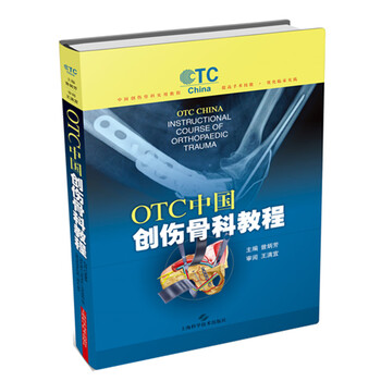 OTC中国创伤骨科教程【正版图书】