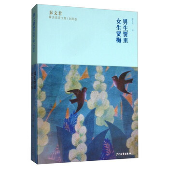 秦文君臻美花香文集龙胆卷 男生贾里 女生贾梅