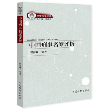 中国刑事名案评析