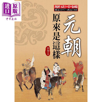 元朝原来是这样 港台原版 李强 大地出版社