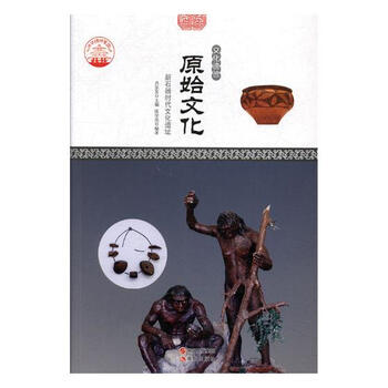 原始文化:新石器时代文化遗址 旅游/地图 书籍