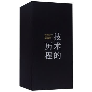 技术的历程(2020)