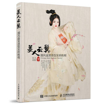 美人云鬓  国风盘发造型实例教程（数艺设出品）