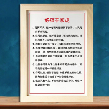 写给女儿的话座右铭儿子励志书画摆台激励学生书房孩子独立上进实木相框挂墙画框UTK UTK09 好孩子家规家训 A3(挂墙专用)