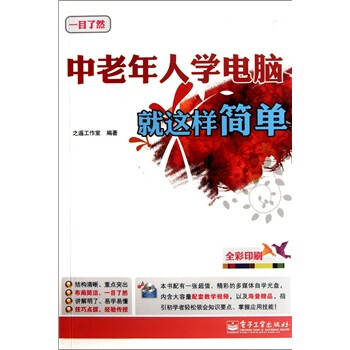 中老年人学电脑就这样简单 之邀工作室著 电子工业出版社