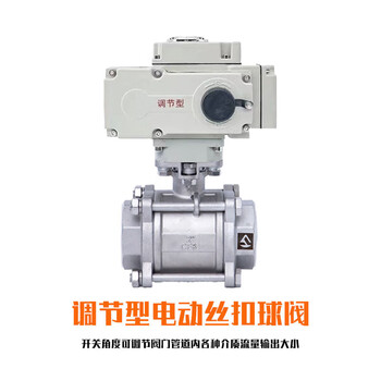 电动丝扣球阀Q911F-16P不锈钢三片式螺纹耐高温蒸气切断阀24/220V 电动调节型DN65【图片 价格 品牌 报价】-京东