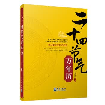 二十*节气万年历 金传达 9787502962166 气象出版社