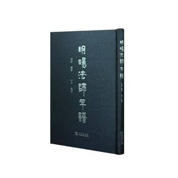 明旸法师年谱