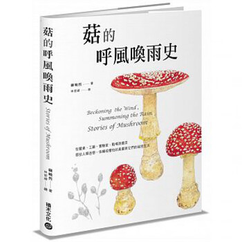 现货台版 菇的呼风唤雨史（畅销修订版）菇的呼风唤雨史 从餐桌、工厂、实验室、战场到农田 那些人类迷恋、依赖或惧怕的真菌与它们的祕密生活 积木 顾晓哲