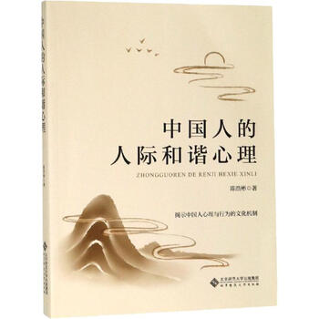 中国人的人际和谐心理