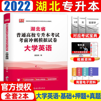 2022湖北省普通高校专升本考试天一库课湖北统招专升本管理学计算机英语高等数学教材模拟试卷必刷题库 大学英语试卷