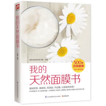 我的天然面膜书【正版图书】