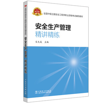 中级注册安全工程师2021 考试辅导教材 安全生产管理 精讲精练 2019版2021沿用