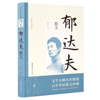 郁达夫散文（名家散文珍藏）