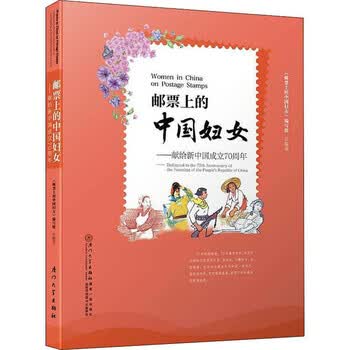 邮票上的中国妇女：献给新中国成立70周年