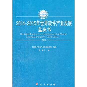 2014-2015年软件产业发展蓝皮书 社会科学 书籍