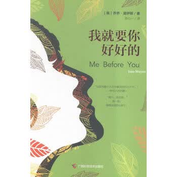 我就要你好好的 小说 (英)乔乔·莫伊斯(Jojo Moyes)著 广西科学技术出版社 978755