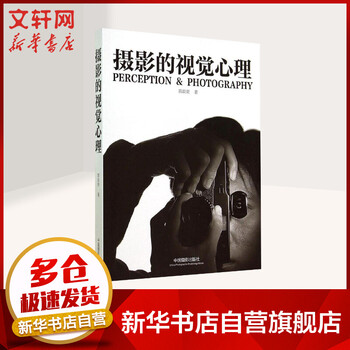 摄影的视觉心理 蒋载荣 中国摄影出版社
