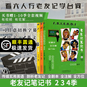 正版包邮 英语老友记笔记书第二季第三季第四季全套3本全剧本第234季friends全注解英语笔记本
