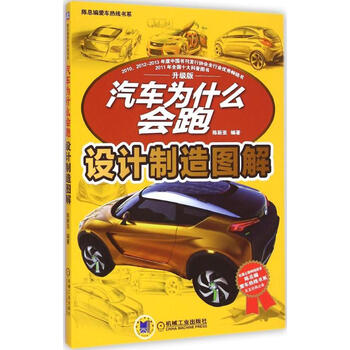 汽车为什么会跑(升级版)设计制造图解