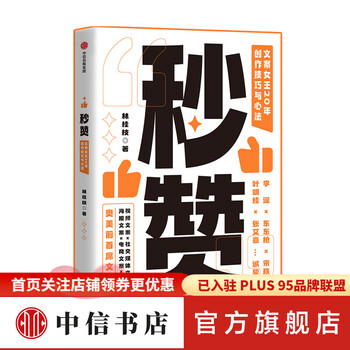 秒赞 书 文案女王林桂枝20年创作技巧与心法 李诞东东枪文案导师 奥美前首席文案亲授 中信书店
