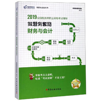 (2019)财务与会计/做题有套路.全国税务师职业资格考试辅导