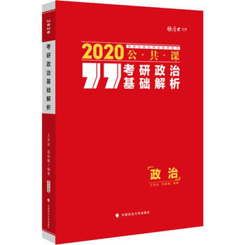 厚大法硕 考研政治基础解析 2020