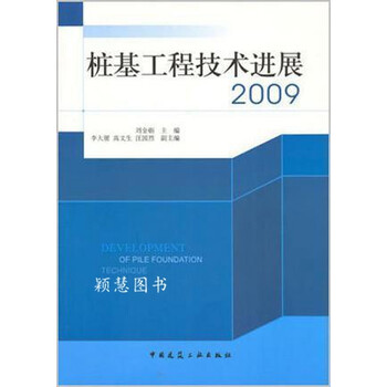 桩基工程技术进展  2009 刘金砺主编 中国建筑工业出版社