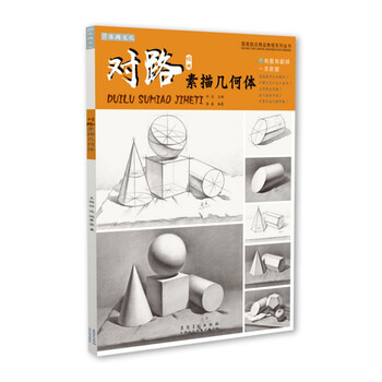 正版对路素描几何体 石膏静物形体照片对画临摹范本范单体结构零基础入门画册教材 沐尚文化 初学者熊飞美