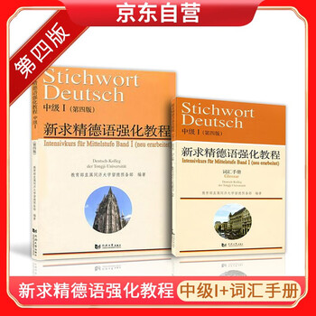 新求精德语强化教程词汇手册(中级1)+新求精德语强化教程中级I