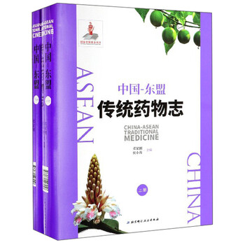 中国-东盟传统药物志（套装上下册）