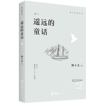 遥远的童话9787549628537文汇梅玉文