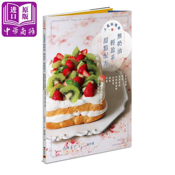 人气料理家的无奶油轻盈系甜点配方 港台原版 吉川文子 积木
